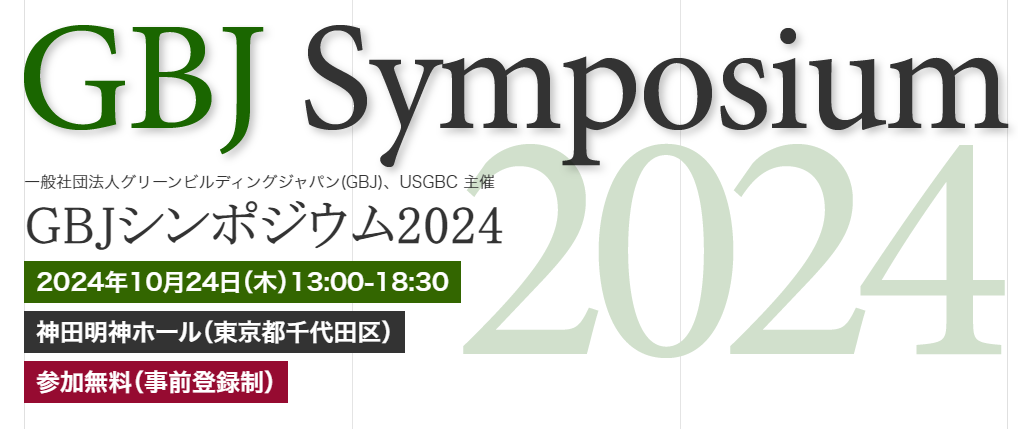 GBJシンポジウム2024